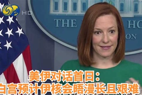 美伊对话首日：白宫预计伊核会晤漫长且艰难凤凰网视频凤凰网