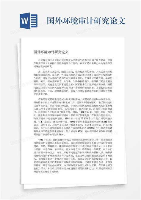 国外环境审计研究论文word模板下载编号jpybrwxb熊猫办公