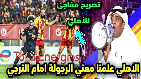 الاعلامي السعودي وليد الفراج يفاجئ الاهلي بعد التعادل مع الترجي التونسي
