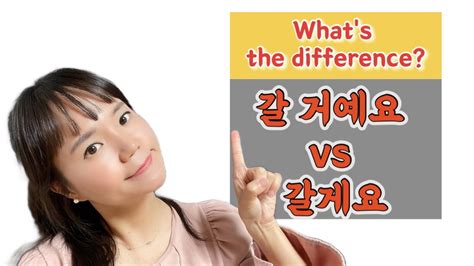 갈 거예요 Vs 갈게요 Whats The Difference Youtube