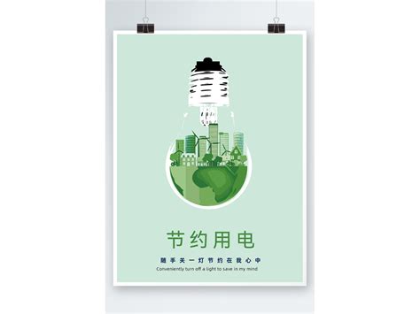 节约用电公益海报yeziluo叶子落 站酷zcool