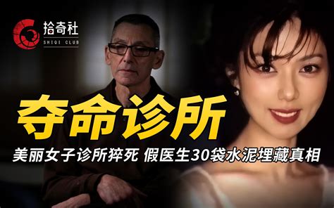 美丽女子诊疗时抽搐，冒牌医生卑鄙恶劣，10个月后在地下车库发现了她 拾奇社 拾奇社 哔哩哔哩视频