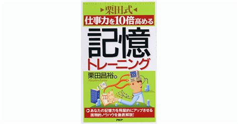 栗田式 仕事力を10倍高める記憶トレーニング 栗田昌裕著 書籍 Php研究所