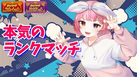 【レギュh】本気で順位を上げていくランクマ！【ポケモンsvポケットモンスター】 Youtube