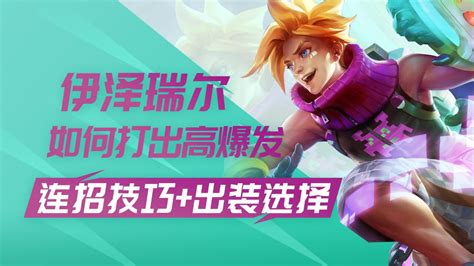 【英雄联盟手游】电玩勇者伊泽瑞尔攻略教学，作品授权来自：峡谷小黑屋高清1080p在线观看平台腾讯视频