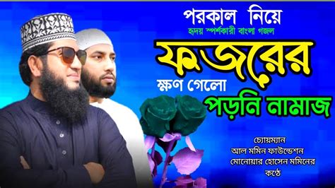 পরকাল নিয়ে গজল ফজরের ক্ষণ গেলো পড়নি নামাজ মাওলানা মোনোয়ার হোসেন