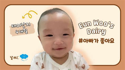 아빠가 좋은 4개월 아기 브이로그 Youtube
