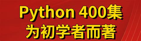 【python400集】2022全套基础教程，为初学者而著 哔哩哔哩