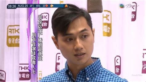 20160825 普通話娛樂新聞報導 鄭俊弘演廣播劇迎挑戰 用聲演繹戒毒人士 Youtube