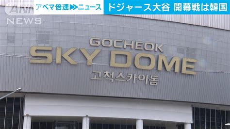 ドジャース大谷選手 開幕戦は韓国