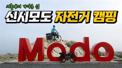 이젠 배타고 못 간다고 서울에서 가장 가까운 섬 신시모도 자전거 캠핑 여행 Youtube