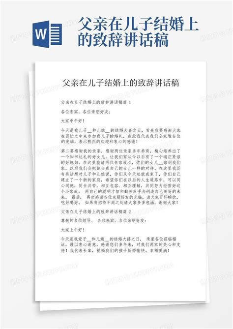 父亲在儿子结婚上的致辞讲话稿word模板下载编号lpazndde熊猫办公