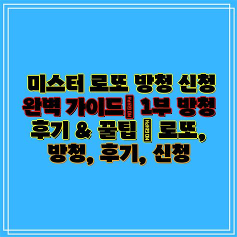 미스터 로또 방청 신청 완벽 가이드 1부 방청 후기 And 꿀팁 로또 방청 후기 신청