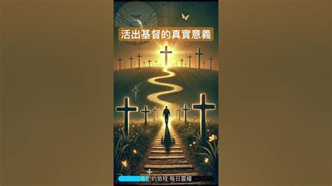 信仰之旅基督徒生活基督教教導聖經教導屬靈成長靈性旅程耶穌救恩愛與和平加拉太書放下私慾每日釘十字架靈性追求活出基督