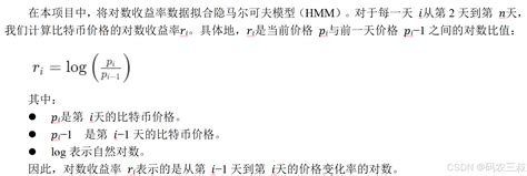 （23 3）使用隐马尔可夫模型交易比特币：隐马尔可夫模型（hmm） 使用隐马尔可夫模型 hmm 识别价格序列的隐藏模式 后 csdn博客