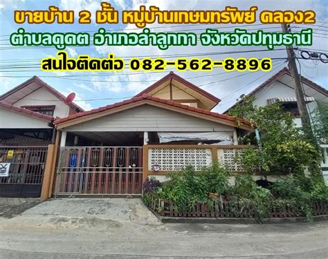 ขายบ้าน 2 ชั้น หมู่บ้านเกษมทรัพย์ คลองสอง ตำบลคูคต อำเภอลำลูกกา จังหวัดปทุมธานี Ennxo