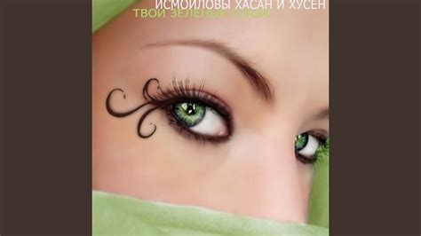 Твои зелёные глаза - YouTube