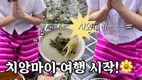 야 너두 할 수 있어 영어 못하는 인간의 치앙마이 여행기 1편 Youtube