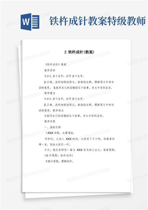 2铁杵成针 教案 Word模板下载 编号lprpxwvy 熊猫办公