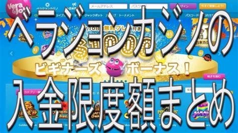 ベラジョンカジノの入金限度額まとめ【限度額のあげ方も解説】