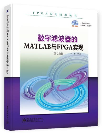 Fpga应用技术丛书：数字滤波器的matlab与fpga实现（第2版）（附cd Rom光盘1张） 杜勇 微信读书