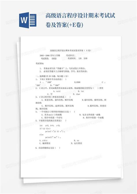 高级语言程序设计期末考试试卷及答案e卷word模板下载编号lmjmnymz熊猫办公