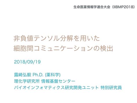 非負値テンソル分解を用いた細胞間コミュニケーション検出 Ppt