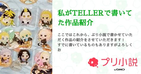 私がtellerで書いてた作品紹介 全2話 【連載中】（おとねさんの小説） 無料スマホ夢小説ならプリ小説 Bygmo