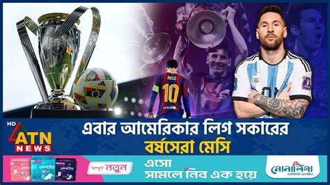 আবারও বর্ষসেরা মেসি Lionel Messi Best Player Of The Year Football