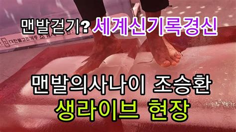 맨발의사나이 조승환 생라이브세계신기록 현장라스트 현장 Youtube