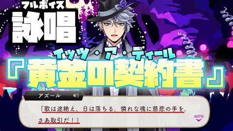 【ツイステ】カッコ良すぎる詠唱フルボイスを披露した！アズールの『黄金の契約書（イッツ・ア・ディール）』【ツイステッドワンダーランド