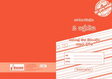 පස්රෑල් මත නිවැරදිව අකුරැ ලිවීම Siyanetha Publication