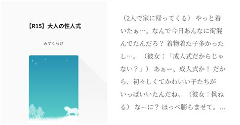 シチュエーションボイス 女性向け 【r15】大人の性人式 みずくらげの小説 Pixiv