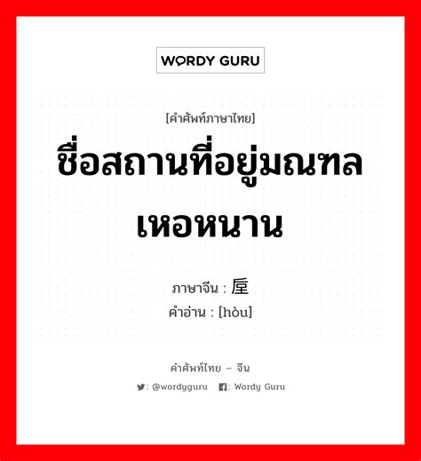 ชื่อสถานที่อยู่มณฑลเหอหนาน ภาษาจีนคืออะไร Wordy Guru