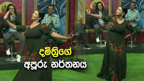 දමිත්‍රිගේ අපූරු නර්තනය Youtube