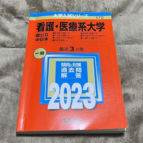 赤本 看護・医療系大学 国公立 中日本 2023年版 メルカリ