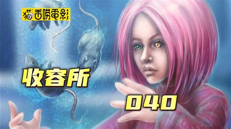 编号040又称进化之子，拥有随意操纵生物体物理特征的能力！ 猫舌唠电影 猫舌唠电影 哔哩哔哩视频