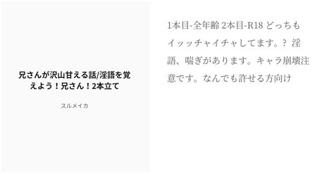 R 18 水星の腐女 ♡喘ぎ 兄さんが沢山甘える話淫語を覚えよう！兄さん！2本立て スルメイカの小説 Pixiv