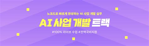 엘리스트랙 엘리스 Ai 사업개발 트랙 일정 가격 후기 국비지원 정보 부트텐트 부트텐트