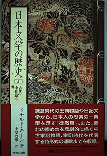 『日本文学の歴史 古代・中世篇 5 5巻』｜感想・レビュー 読書メーター