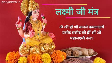 लक्ष्मी जी का मंत्र Lakshmi Ji Mantra
