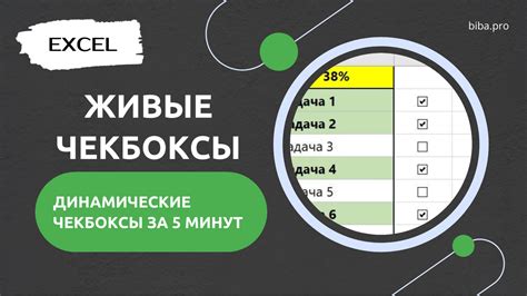 Как создать крутые интерактивные чекбоксы в Excel за 5 минут Biba Pro Аналитика для бизнеса