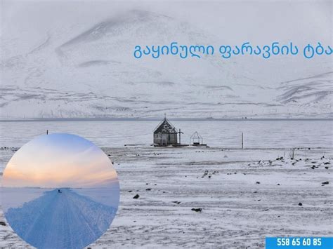 ფარავნის გაყინული ტბა ნაღლისღების დღესასწაული სამცხეჯავახეთი 0 Gel ფენომენალური ტურები