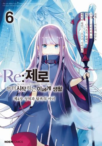 코믹 Re 제로부터 시작하는 이세계 생활 제4장 06 코믹갤러리