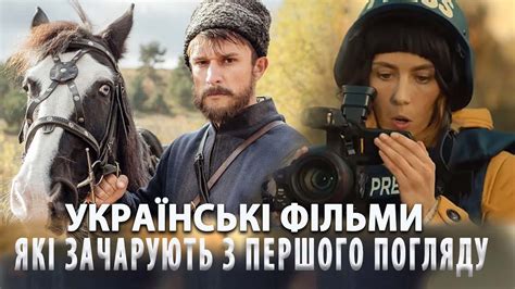 3 Найкращі Українські Фільми які Вврто Переглянути Кожному в ютубі із