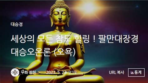 [힐링 불교 오디오북] 팔만대장경 대승오온론 불경 Youtube