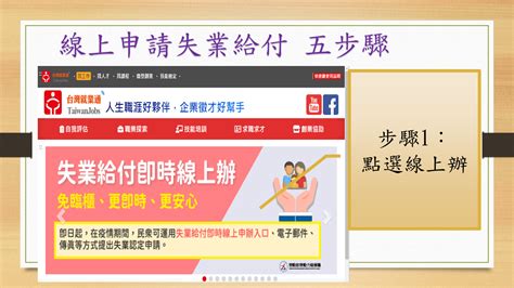 申請失業給付不須親自到公立就業服務機構申請辦理 台灣就業通 Taiwanjobs Wda