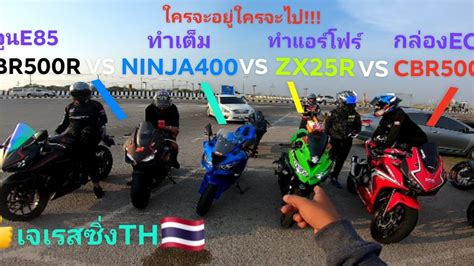 เดือดจัด🔥 Cbr500r Vs Ninja400 Vs Zx25r🇹🇭 ทำทุกคัน ใครคือno1 เจเรสซิ่ง