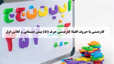 کاردستی با حروف الفبا 20 کاردستی حرف ظ پیش دبستانی و کلاس اول