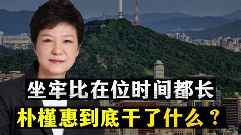揭秘韩国第一女总统，坐牢比在位时间都长，朴槿惠为何被抓？历史世界历史好看视频
